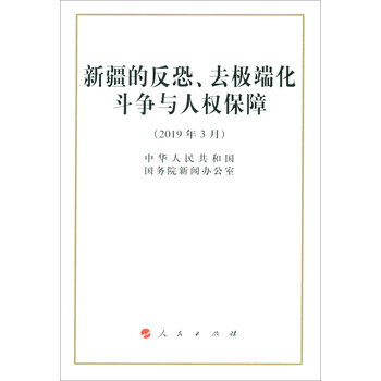 新疆的反恐、去极端化斗争与人权保障
