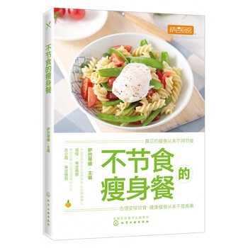 不节食的瘦身餐
