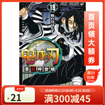 鬼灭之刃19 漫画 东立书 吾峠呼世晴 少年 正版 台版 原版