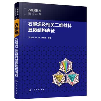 石墨烯及相关二维材料显微结构表征/石墨烯技术前沿丛书