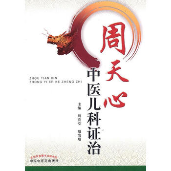 周天心中医儿科证治