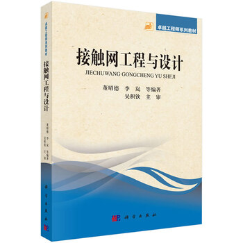 接触网工程与设计董昭德李岚科学出版社