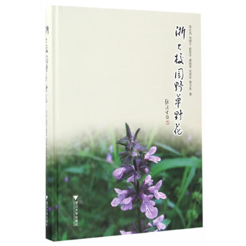 浙大校园野草野花(精)