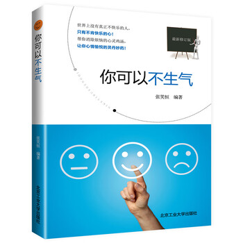 你可以不生气(新修订版)【正版图书】