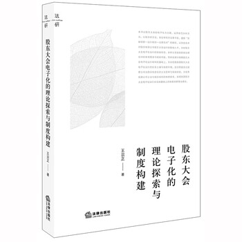 股东大会电子化的理论探索与制度构建