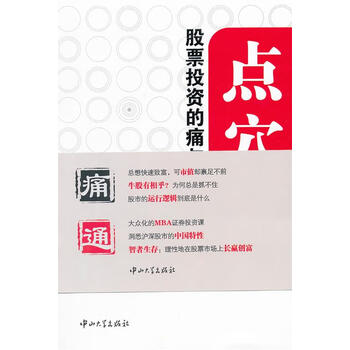 点穴:股票投资的痛与通