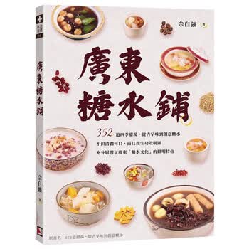 【】广东糖水铺：352道甜汤，从古早味到创意糖水中式甜点 进口港台原版餐饮料理食谱书籍佘自強台版正版