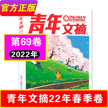青年文摘合订本杂志2022年春季卷第69卷（另有2020年春夏秋冬等期数可选）青少年读者期刊初高中素材 22年春季69卷