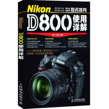 Nikon D800使用详解【正版图书，售后无忧】