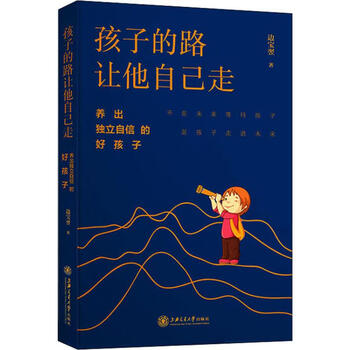 孩子的路让他自己走 养出独立自信的好孩子