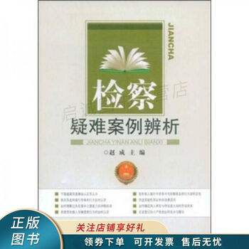 检察疑难案例辨析