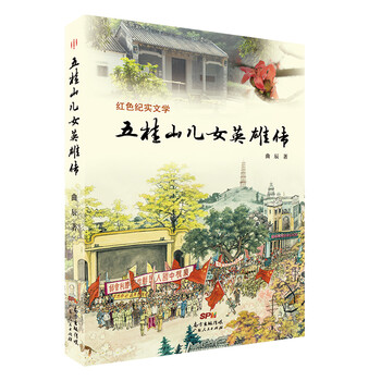 五桂山儿女英雄传
