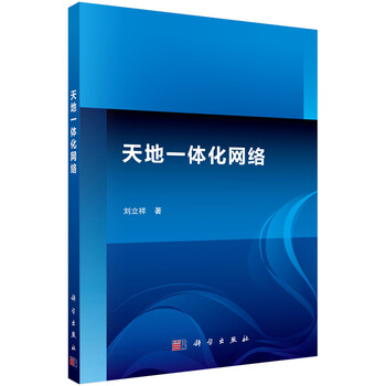   天地一体化网络9787030445674科学