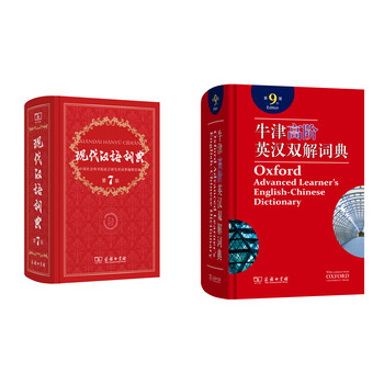 现代汉语词典(第7版)+牛津高阶英汉双解词典(第9版)（京东套装共2册）