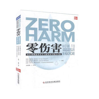 零伤害-医疗领域患者安全与职业安全提升之道-how to achieve patient and w