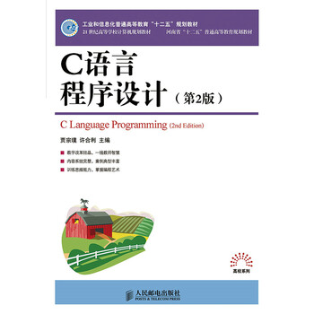 C语言程序设计-( 2版) 贾宗璞,许合利 9787115363572 人民邮电出版社