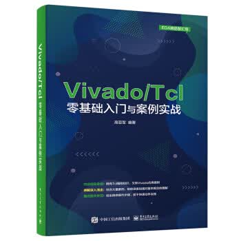 [正版图书] Vivado Tcl零基础入门与案例实战 高亚军 电子工业出版社 9787121412