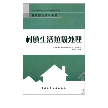 村镇生活垃圾处理/村庄整治技术手册