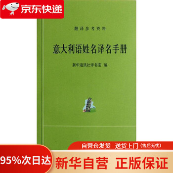 外汉姓名译名手册：意大利语姓名译名手册 新华通讯社译名室　编 商务印书馆 9787100087469