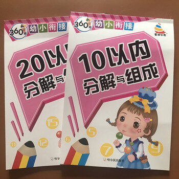 2本5-10到20数字分成书 20/10以内分解组成3-6岁幼儿园小中大班学前班二十以内数的分解与组