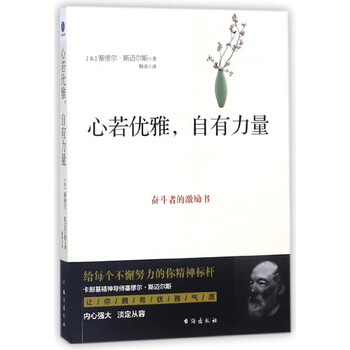 心若优雅自有力量(奋斗者的激励书)