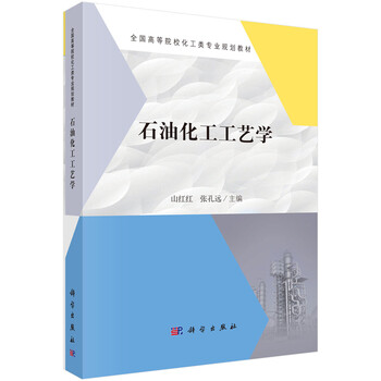 石油化工工艺学