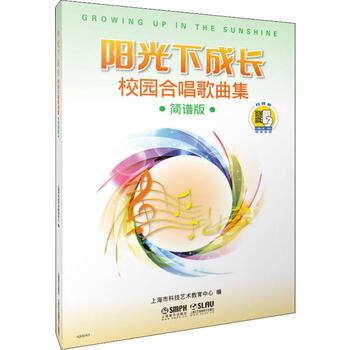 阳光下成长 校园合唱歌曲集 简谱版