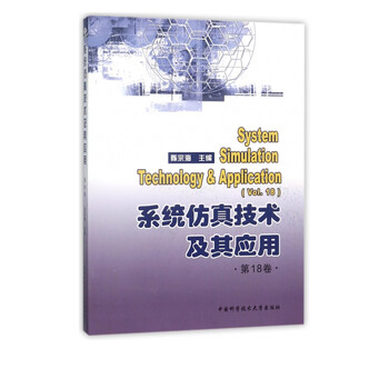 系统仿真技术及其应用(第18卷)