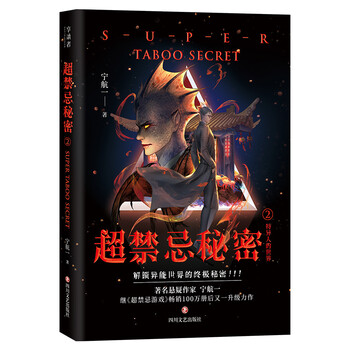 超禁忌秘密2：特异人的世界（解锁异能世界的禁忌秘密，随书附赠插画师苍狼野兽绘制的精美海报）
