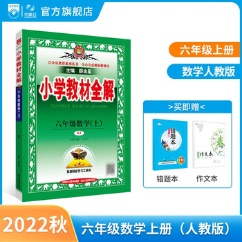 【学科自选】小学教材全解 六年级上册语文数学英语科学全学科版本可选六年级上册教材同步解读解析辅导书 薛金星 六年级数学 上册 人教版 2022秋