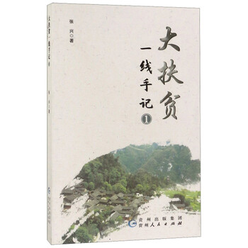 大扶贫一线手记(1)
