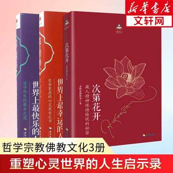 【自选+赠书签电子书】世界上最快乐的人 根道果的智慧 明就仁波切禅修的方法 佛教佛学初学者入门 正能量人生态度 佛教信仰你暖心励志心灵修养 新华文轩网旗舰店 次第花开+幸运的人+快乐的人 定价119.