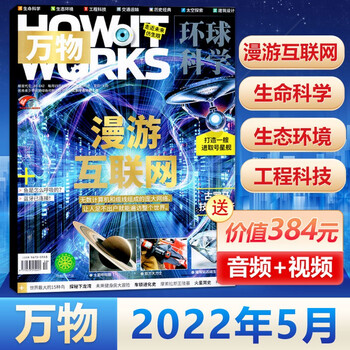 漫游互联网 万物杂志2022年5月 【单本】 2022年5月漫游互联网