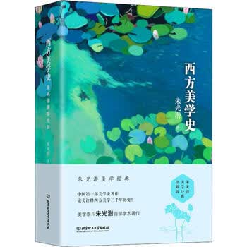 西方美学史 朱光潜美学经典珍藏版(2册)