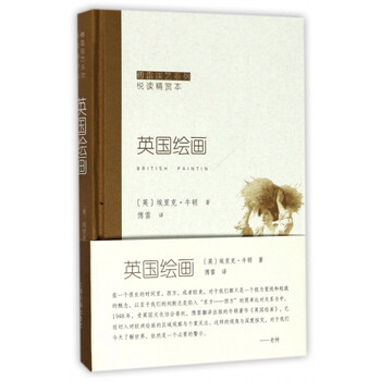 英国绘画(悦读精赏本)(精)/傅雷谈艺系列