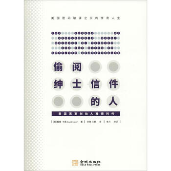 偷阅绅士信件的人 美国黑室创始人雅德利传