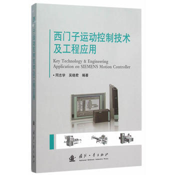 西门子运动控制技术及工程应用 同志学 吴晓君 电子 电工 专业科技