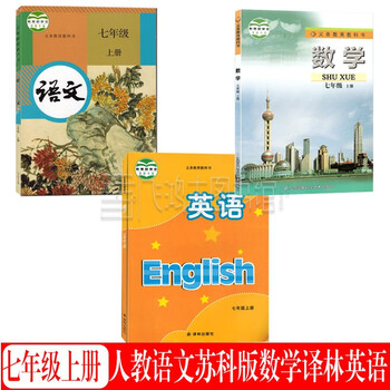苏教版七年级上册课本全套7本苏科版数学生物译林版英语部编人教版语文道德历史地理教材教科书初一上册江苏用全套 7上人教版语文，译林英语，苏科版数学 共3本