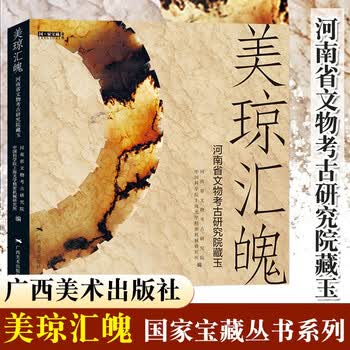 现货速发 美琼汇魄：河南省文物考古研究院藏玉 国家宝藏丛书 考古玉器宝石 精品玉器鉴赏 出土文物大图 器物详细信息检测 美琼汇魄