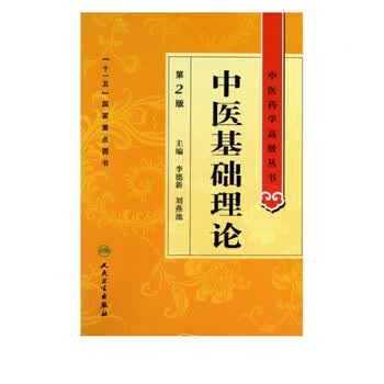 中医基础理论(第2版)(精)/中医药学**丛书