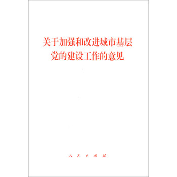关于加强和改进城市基层党的建设工作的意见