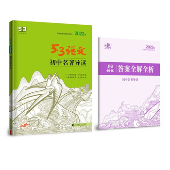 曲一线 初中名著导读 53中考语文专项2023版五三