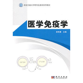 医学免疫学 袁育康 9787030293299 科学出版社