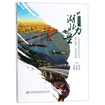 湖北力量（工程管理实践与技术研究）