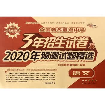 语文/全国重点中学3年招生试卷及2020年预测试题精选