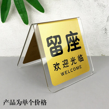 亚克力桌号牌 台号位置牌 座位牌号码牌 餐厅数字牌餐牌留座牌 饭店桌牌酒水牌排号牌 金色 留座（一个）