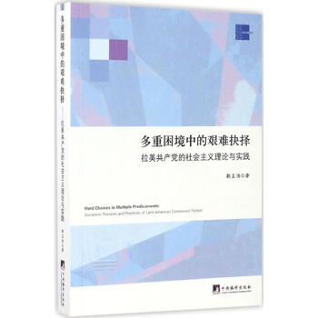 多重困境中的艰难抉择