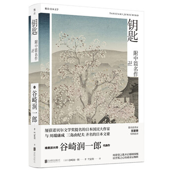 谷崎润一郎精品文集：钥匙