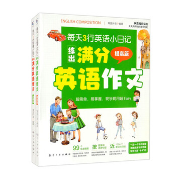 每天3行英语小日记练出满分英语作文（全套2册）[基础篇+提高篇]小学生英语写作学习