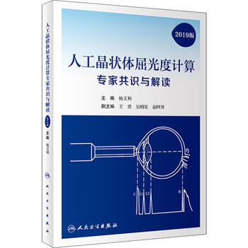 人工晶状体屈光度计算专家共识与解读 2019版